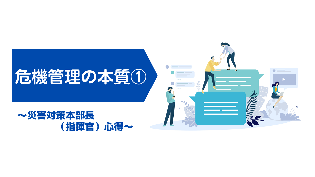 危機管理の本質① ～災害対策本部長（指揮官）心得～ | KKEの 企業防災・BCPコラム