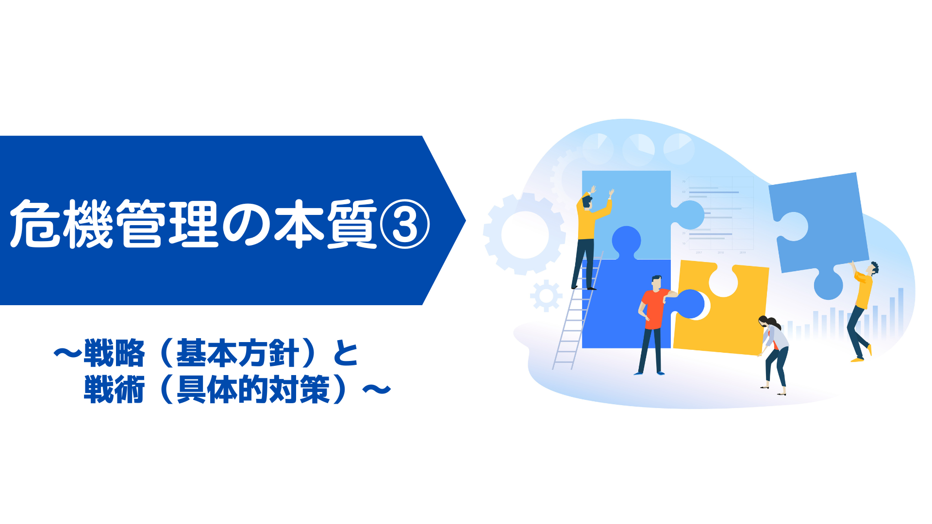 危機管理の本質③ ～戦略（基本方針）と戦術（具体的対策）～ | KKEの 企業防災・BCPコラム