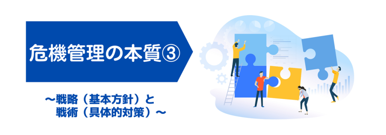 危機管理の本質③ ～戦略（基本方針）と戦術（具体的対策）～ | KKEの 企業防災・BCPコラム