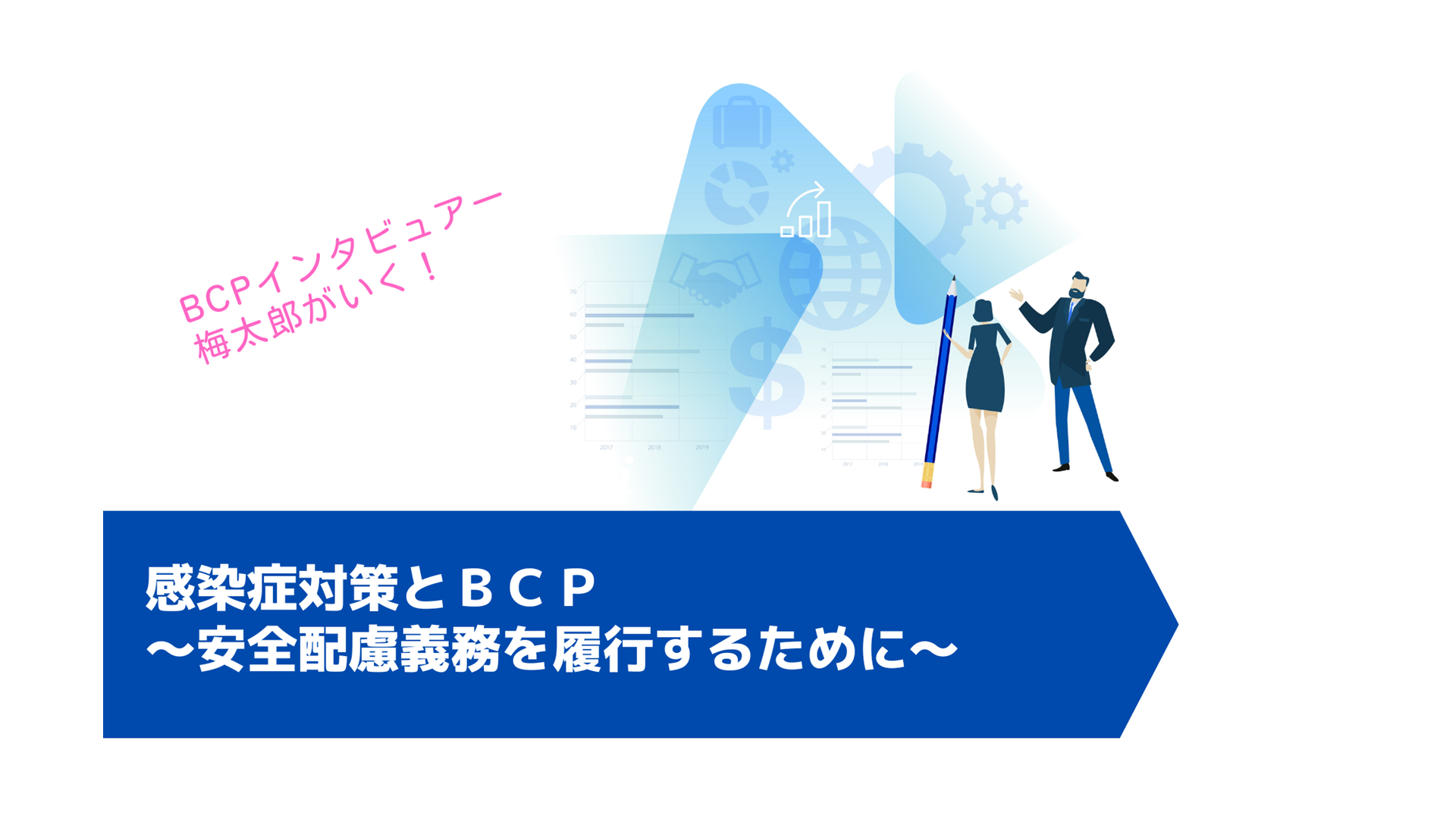 感染症対策とBCP ～安全配慮義務を履行するために～ | KKEの 企業防災・BCPコラム