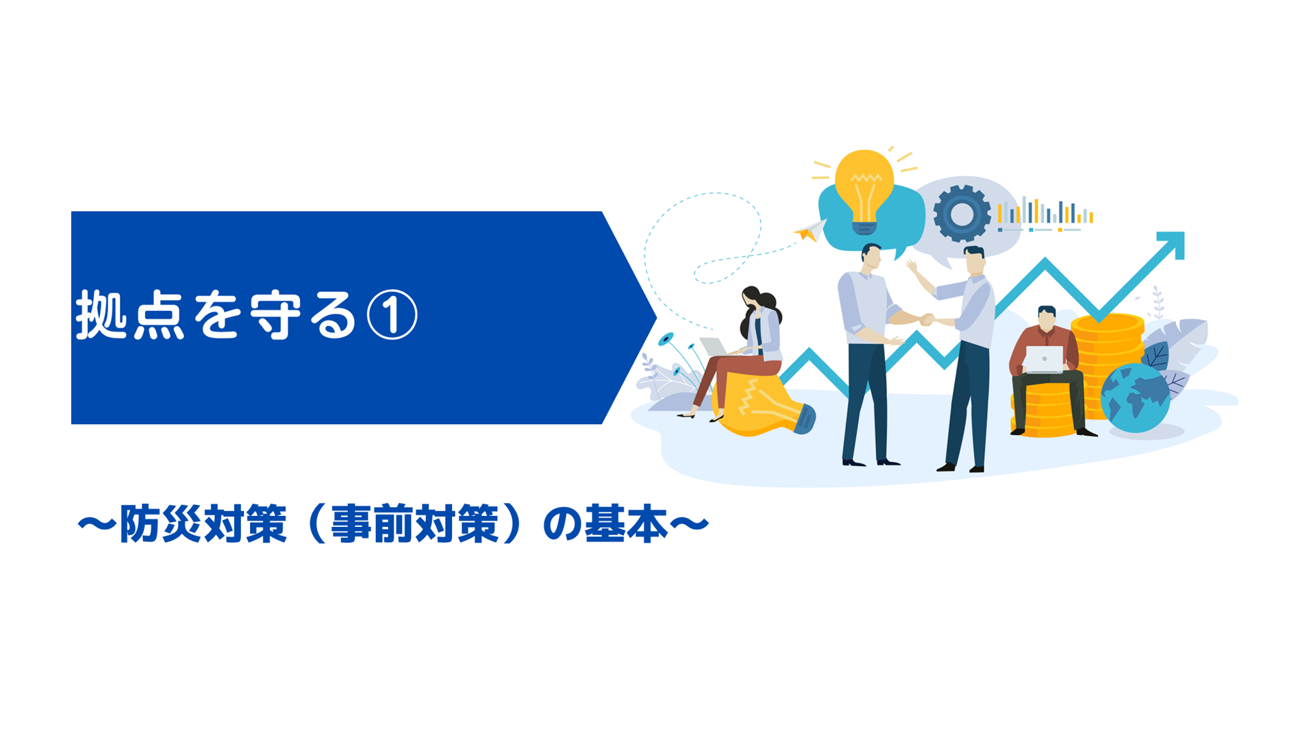 拠点を守る① ～防災対策（事前対策）の基本～ | KKEの 企業防災・BCPコラム