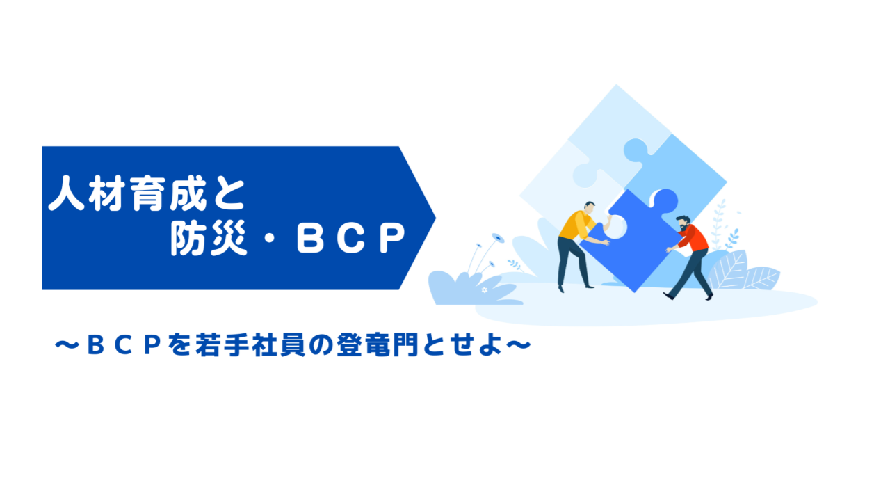 人材育成と防災・BCP～BCPを若手社員の登竜門とせよ～ | KKEの 企業防災・BCPコラム